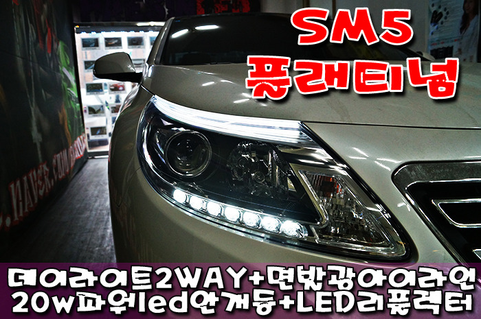 뉴SM5 플레티넘 데이라이트2WAY,면발광 아이라인2WAY,LED리플렉터(해신LED,SM5노바,SM5 데이라이트,SM5 헤드라이트,SM5 개조,SM5 튜닝,SM5 라이트튜닝 ...